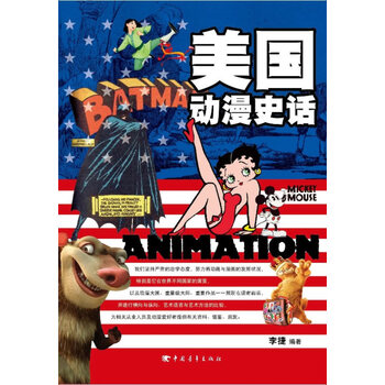 美国动漫史话【正版图书】