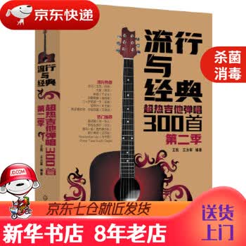 【新华书店 正版书籍】流行与经典——超热吉他弹唱300首（第二季）王凯王力军编著化学工业出版社 正版图书绘本