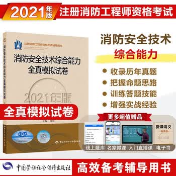 备考2022 消防工程师教辅全真模拟试卷 消防安全技术综合能力全真模拟试卷（2021年版）