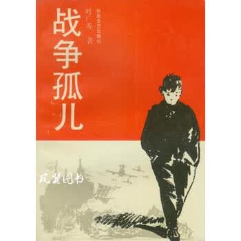 战争孤儿 叶广芩著 华岳文艺出版社