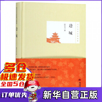 边城(精)/沈从文作品精选集