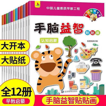 全12册幼儿儿童书贴纸书3-6岁手脑益智宝宝贴贴画幼儿园书启蒙益智教育类游戏贴纸书全脑开发思维训练益 全套