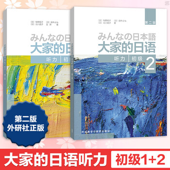 日本语大家的日语听力初级1+2第二版日语听力教程大家的日语初级12配套听力教材标准日语听力外研社日语