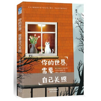 你的世界，需要自己关照 路勇