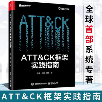ATT&CK框架实践指南 张福 python渗透 企事业单位网络安全从业人员 核心架构应用场景技术复现实践参考阅读使用 计算机与互联网 大数据与云计算 电子工业出版社