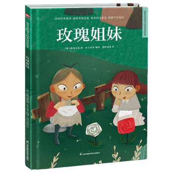 精装绘本-玫瑰姐妹