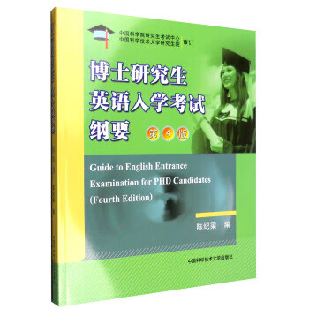 博士研究生英语入学考试纲要 9787312038501 陈纪梁 中国科学技术大学出版社
