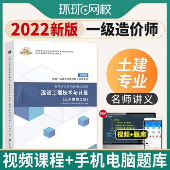 2022一级造价工程师教材2022 2022一造教材  一级造价教材名师讲义及同步强化训练 2022全国造价师资格考试教材 技术与计量 土建专业