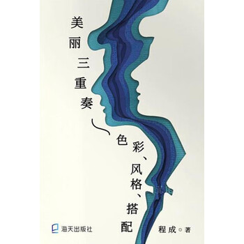 美丽三重奏 程成著 海天出版社