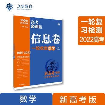 高考必刷卷 信息卷 数学（新高考版） 一轮复习检测 2022 理想树