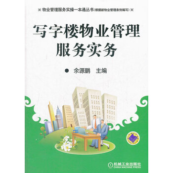 写字楼物业管理服务实务【新华书店，正版图书】