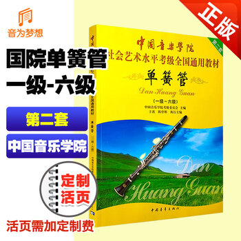 正版新版中国音乐学院单簧管考级教材1-6级 社会艺术水平考级书籍全国通用 中国院单簧管一级~六级教程国音单簧管基础练习乐谱曲谱
