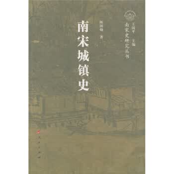 南宋城镇史