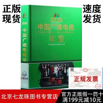 中国广播电视年鉴2020（附光盘）