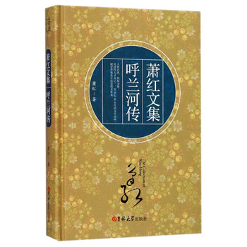 呼兰河传(精)/萧红文集