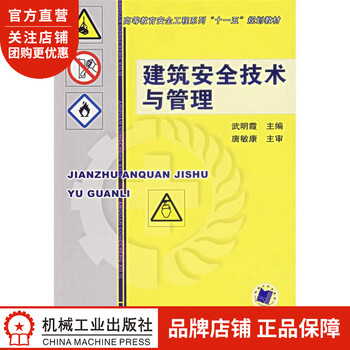 建筑安全技术与管理 武明霞 石建军8072787