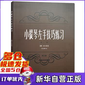 小提琴左手技巧练习 （第2册作品第1号 修订版）