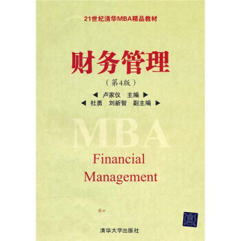 财务管理 卢家仪 清华大学出版社