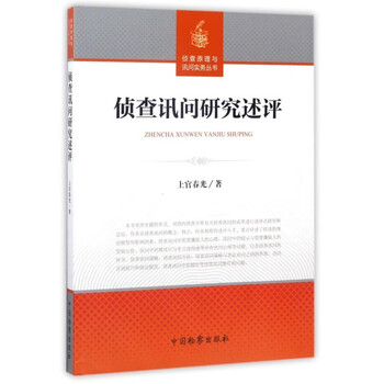 侦查讯问研究述评 侦查原理与询问实务丛书 上官春光 中国检察 侦查讯问环节谋略方法 讯问言语技巧规范
