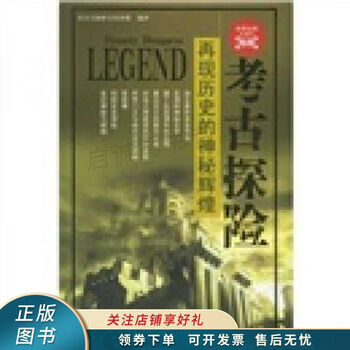考古探险：再现历史的神秘辉煌