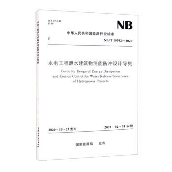 水电工程泄水建筑物消能防冲设计导则（NB/T 10392-2020）
