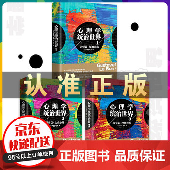 3册 心理学统治世界1政治篇2群体篇3战争篇大众心理学创始人勒庞经典全集之群体篇心理职场说话之道小说 心理学统治世界3册