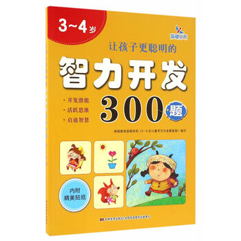 让孩子更聪明的智力开发300题3-4岁 陈欢