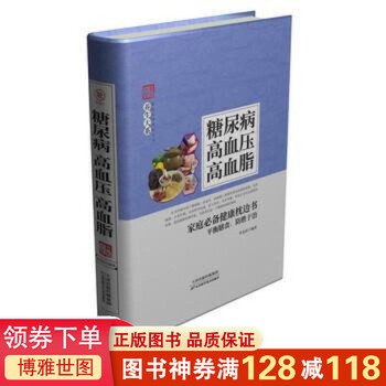 正版家庭实用百科全书养生大系：糖尿病、高血压、高血脂、宜忌与调养 精装 李春深 著