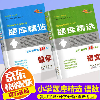 2022新版68所教学教科所小学题库精选语文数学知识总结练习题 共2本 语文+数学