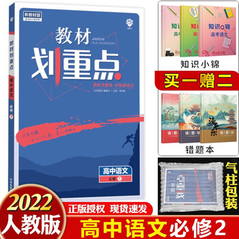 新教材】2022教材划重点高一下册高中同步辅导资料完全解读讲解理想树 【必修二】语文必修下册人教版