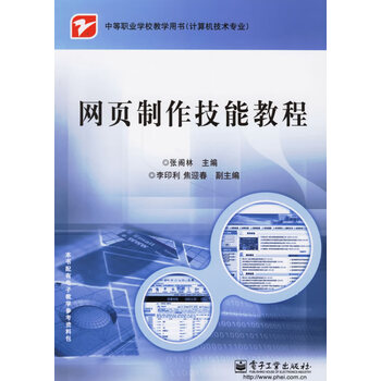 网页制作技能教程 张阁林 电子工业出版社