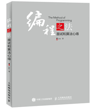 编程之法：面试和算法心得 July 人民邮电出版社