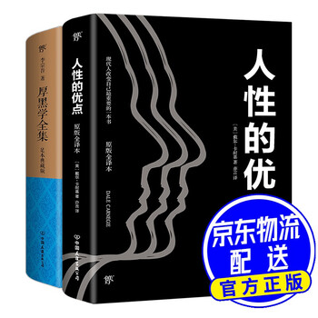 人性的优点+厚黑学全集（套装共2册）