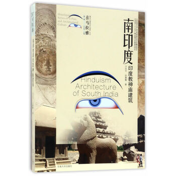 喜马拉雅城市与建筑文化遗产丛书：南印度印度教神庙建筑 汪永平,孙晨蕾 东南大学出版社