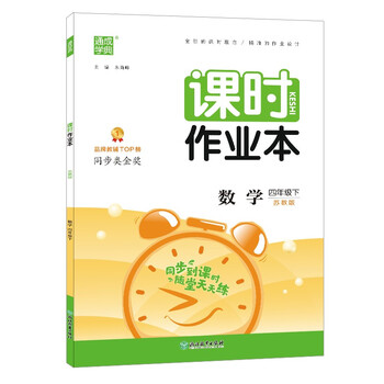 22春小学课时作业本 4年级数学下(苏教)