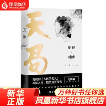 天局 长篇全本 矫健 经典小说天局的长篇小说版 电视剧人民的名义神秘之书剧情重要线索 中国现当代文学 凤凰新华书店旗舰店