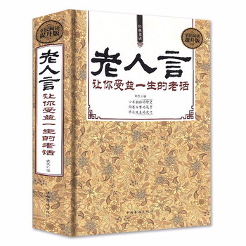 老人言 让你受益一生的老话 为人处世经典励志书籍 心灵修养人生智慧传世箴言中国文化正版书籍