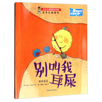 全方位健康书 成长关键期全阅读:别叫我耳屎 韩丽,书虫文化 绘,[美] 关美琳·琼斯