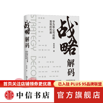 战略解码 华为等公司战略落地的利器  秦杨勇 著