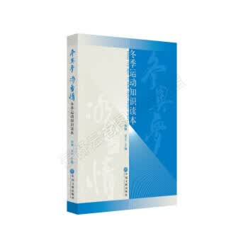 冬奥梦 冰雪情-冬季运动知识读本