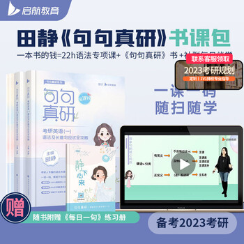【现货】2023考研田静考研英语句句真研书课包英语一二田静讲真题冲刺版基础版历年真题5步研读全攻略 句句真研 英语一
