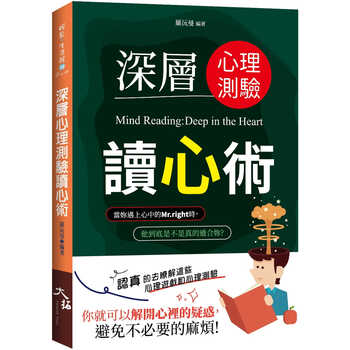 预售 罗沅曼 深层心理测验读心术 大拓文化