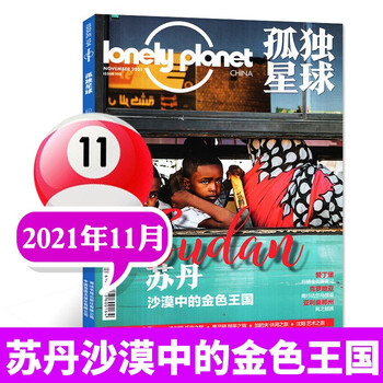 孤独星球杂志2022年4月新 【另有预售及2021年往期可选】lonelyplanet旅游国内外旅游指南攻略期刊【单本】 2021年11月【苏丹】