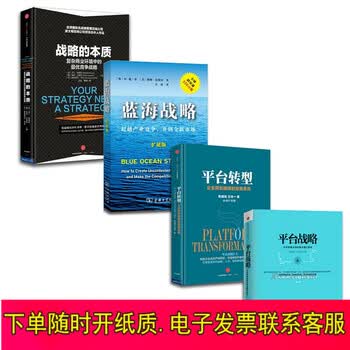 战略管理【套装4册】 战略的本质+蓝海战略+平台转型：企业再创的自我+平台战略图书