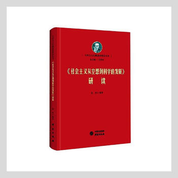 《社会主义从空想到科学的发展》研读张娅研究出版社9787519907044 政治/军事书籍