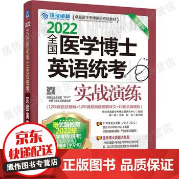 全国医学博士英语统考实战演练（第13版）/2022卓越医学考博英语应试教材