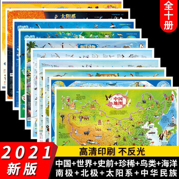 全套10册中国地图和世界地图挂图2021儿童版学生专用中国地形图 挂图中华民族地图+太阳系地图+北极地图+南极地图+海洋地图+史前地图大尺寸高清墙贴 全套10张 默认