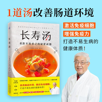 长寿汤（1道汤改善肠道环境，增强免疫力，打造不易生病的健康体质！）