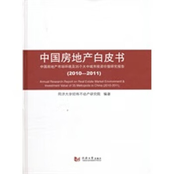 中国房地产白皮书 同济大学经炜不动产研究院著 同济大学出版社