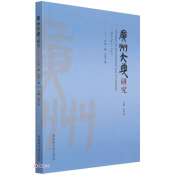 广州大典研究(2021年第1辑总第7辑)